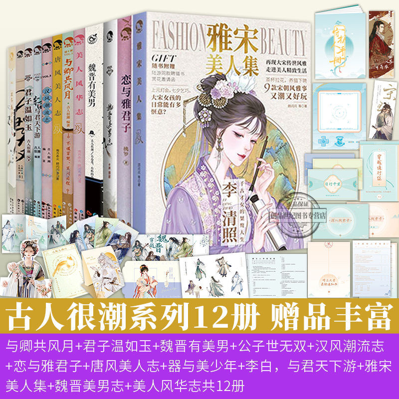 丰富古人很潮mook系列12册 君子温如玉公子世无双魏晋有美男器与美少年与卿共风月恋与雅君子 潮流汉风小说a 流汉风小说