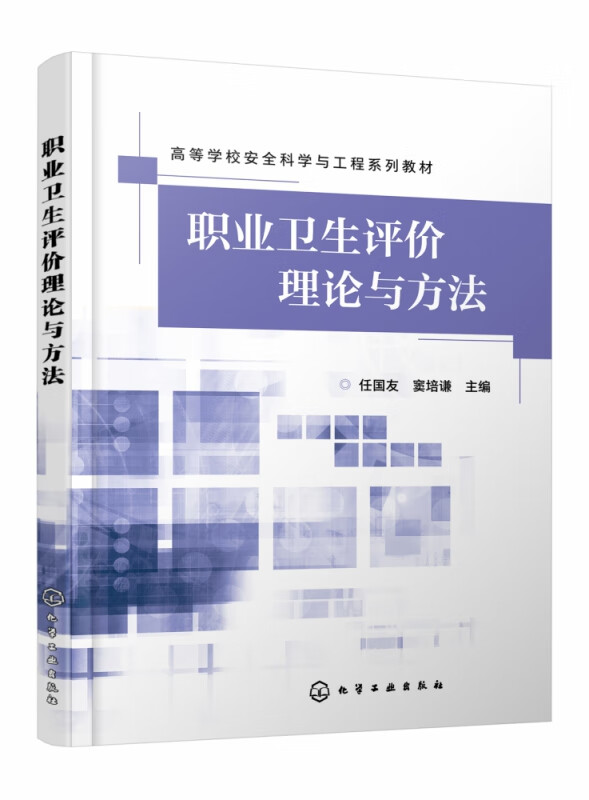 职业卫生评价理论与方法