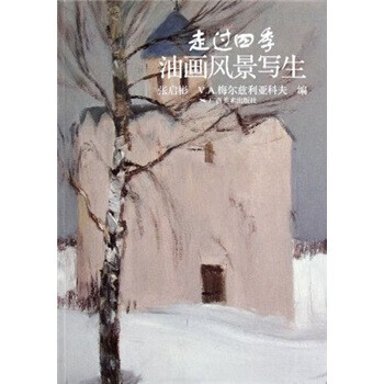 走过四季油画风景写生【好书，下单速发】