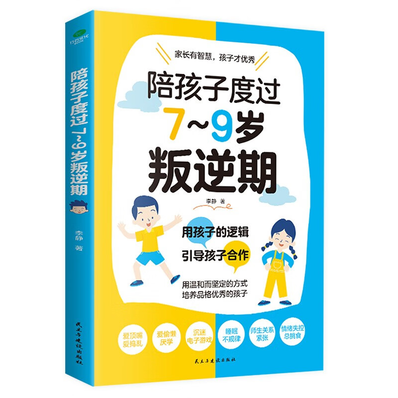 陪孩子度过7-9岁叛逆期 育儿书籍父母必读正面管教