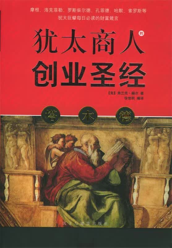 犹太商人的创业圣经--塔木德