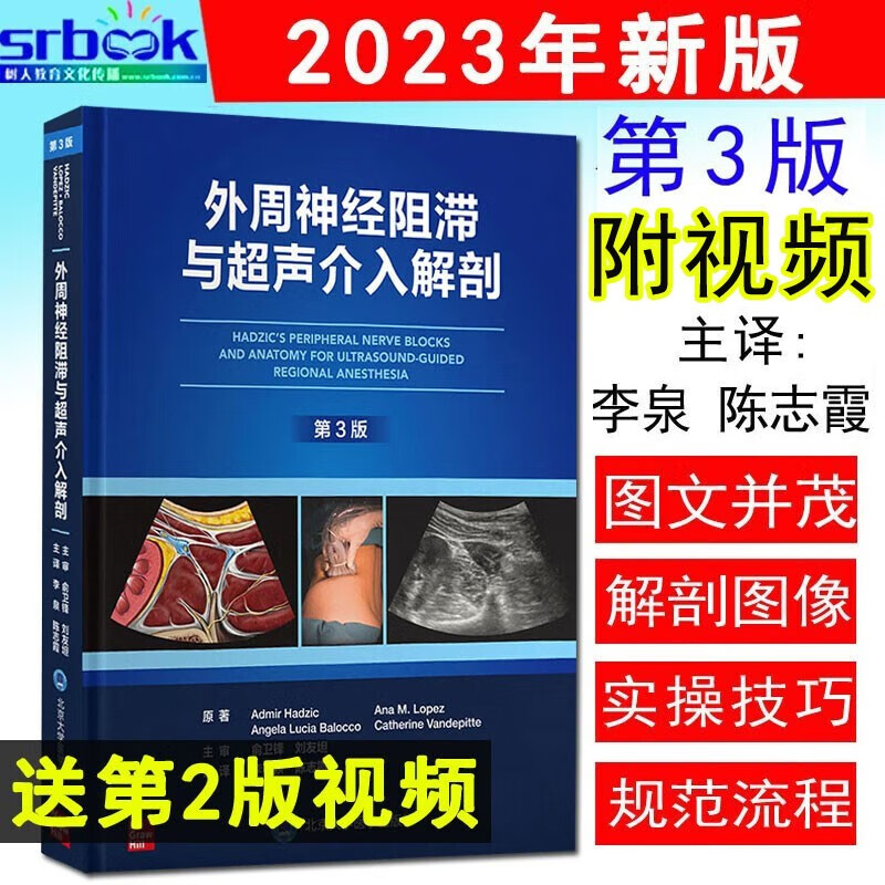 现货速发 外周神经阻滞与超声介入解剖 第3版 李泉 陈志霞主译 附视频 超声引导神经区域阻滞技术要点操作过程 临床麻醉医师参考书 北京大学医学出版社9787565928543