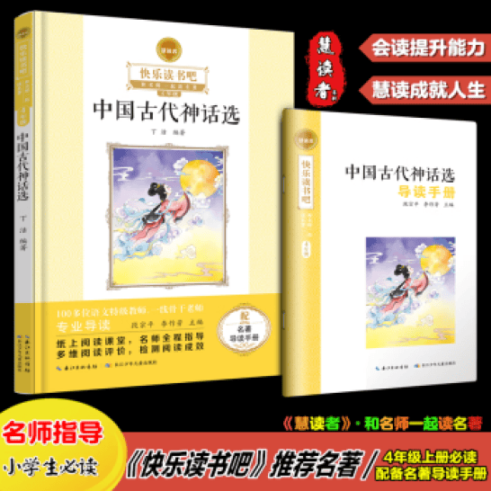 慧读者快乐读书吧系列全科 四年级上册中国古代神话选+手册 慧读者