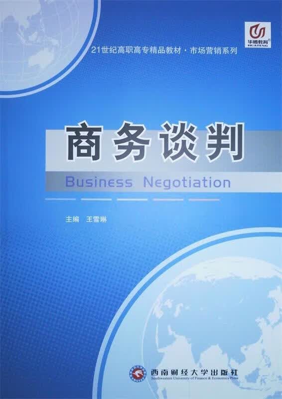 商务谈判 西南大学出版社 9787811389470