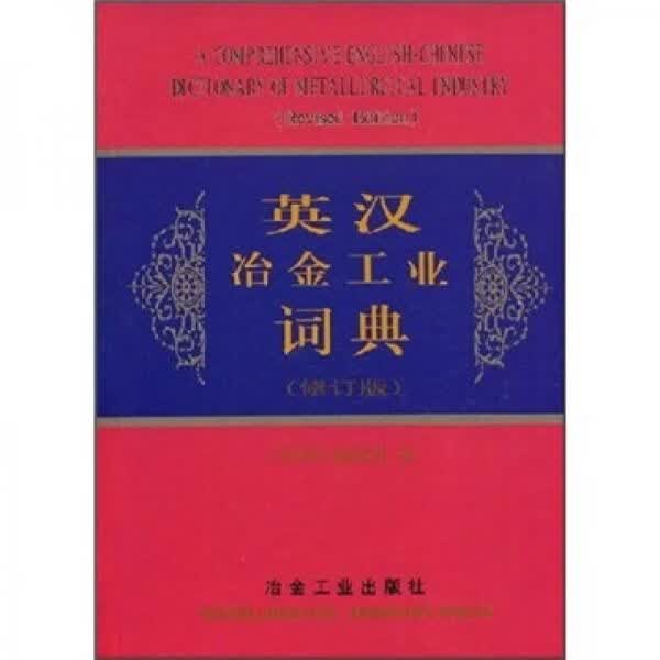 英汉冶金工业词典（修订版）