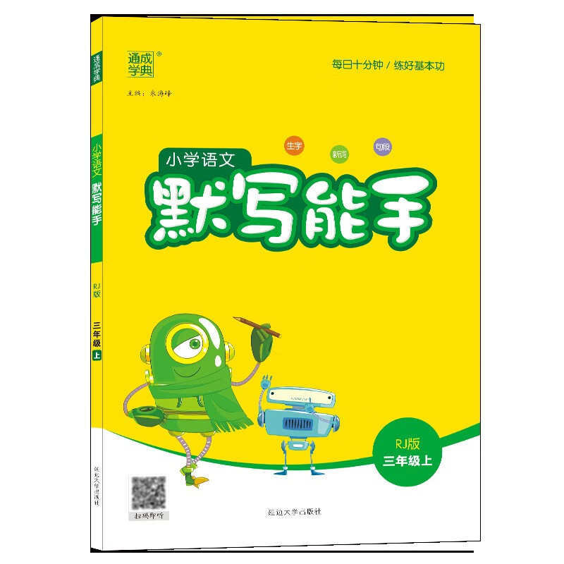 22秋小学语文默写能手 3年级上(人教版)