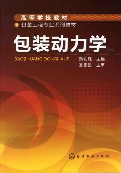 包装动力学 汤伯森 主编