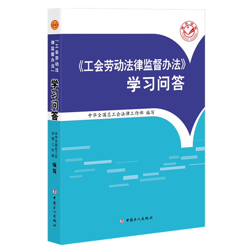 工会劳动法律监督办法学习问答