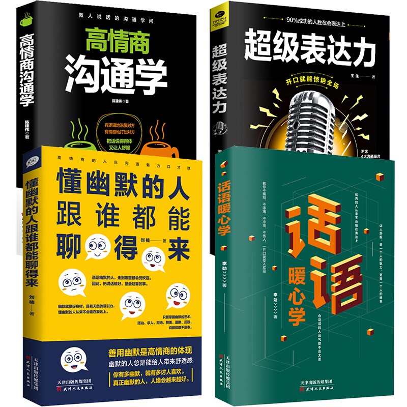 沟通的艺术 高情商书籍沟通学+跟谁都能聊得来+级表达力+话语暖心理学读心术人际交往心理学口才书籍