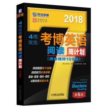 2018年4周攻克考博英语阅读周计划 博士研究生入学考试命题研究组 著【书】
