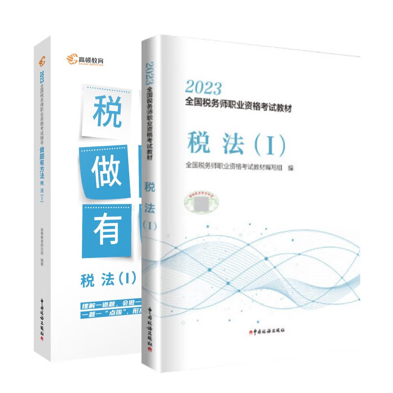 官方2023年注册税务师考试官方教材+做题有方法【税法一】2本套税务出版社教材 高顿教育