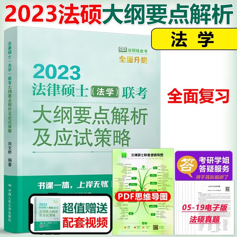 2023法律硕士联考考试用书 法考非法学 法考法学 人大法硕绿皮书 法律硕士非法学 法律硕士法学 法学 联考大纲要点解析及应试策略