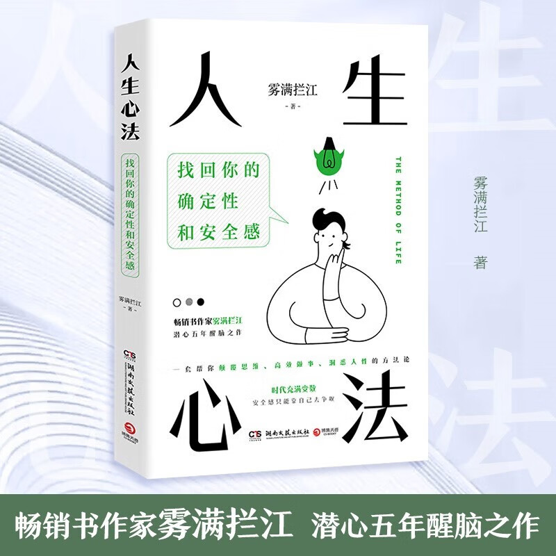 人生心法 雾满拦江 著 湖南文艺出版社
