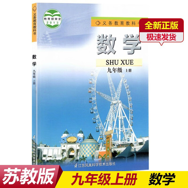 2023苏教版9九年级上册数学初中九年级上册课本苏教版九9年级上册数学书义务教育教科书江苏科学技术出版