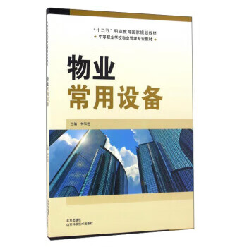 物业常用设备 神和进 编