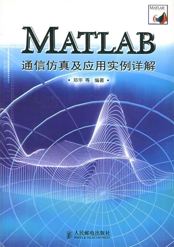 MATLAB 通信仿真及应用实例详解