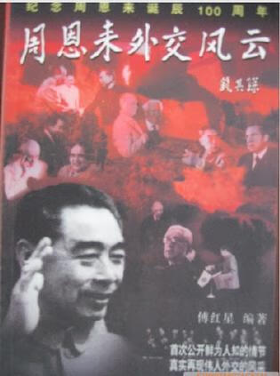 周恩来外交风云 傅红星 编著【书】