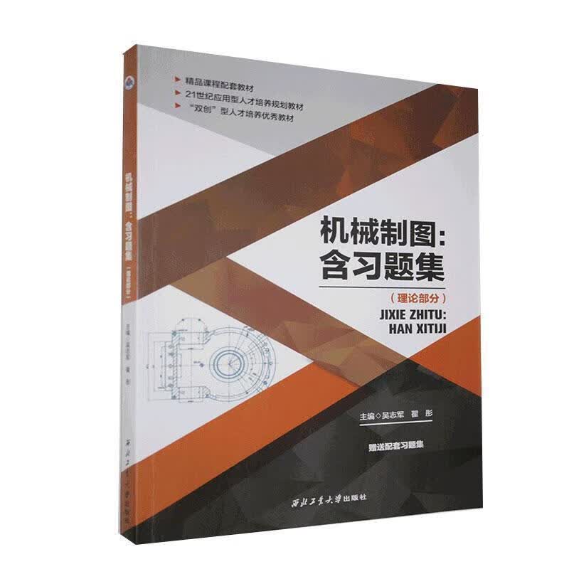 机械制图 吴志军翟彤【书】