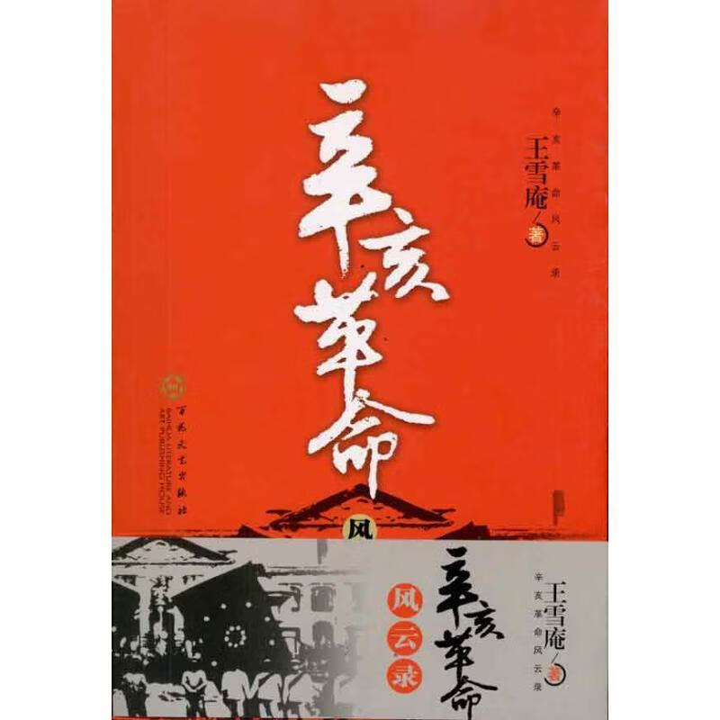 辛亥革命风云录 王雪奄 著【书】