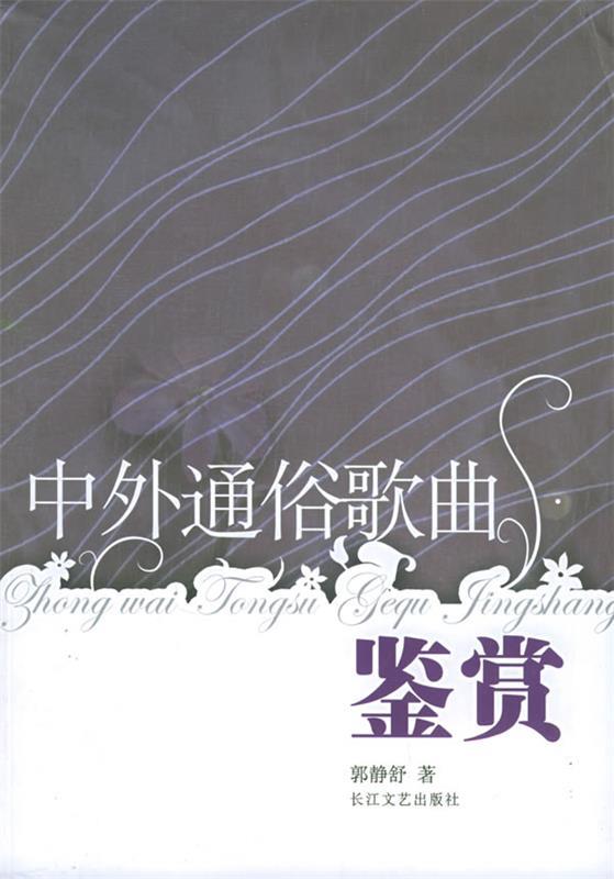中外通俗歌曲鉴赏