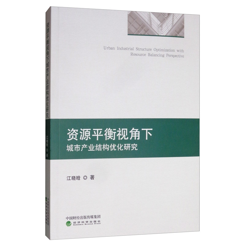 资源平衡视角下城市产业结构优化研究 建筑 图书