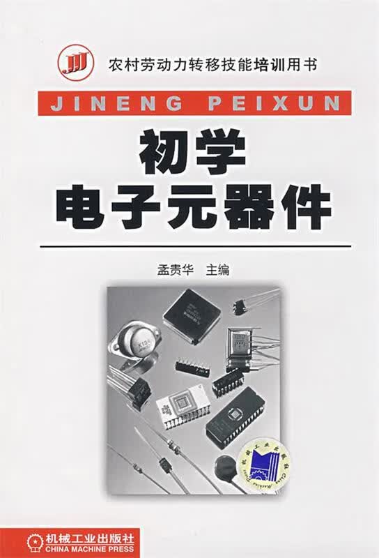 初学电子元器件