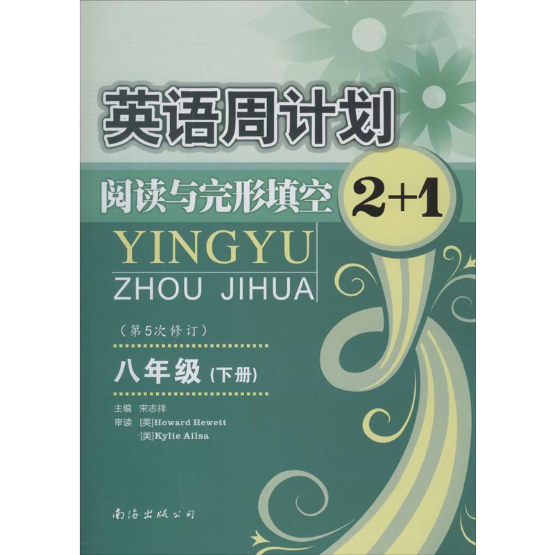 英语周计划 阅读与完形填空2+1 8年级(下册)