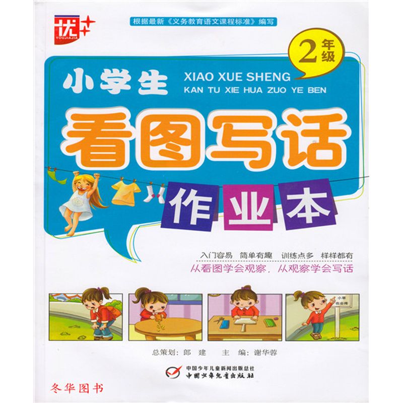 小学生看图写话作业本 二年级上下册 看图学会写话 入门起步作文