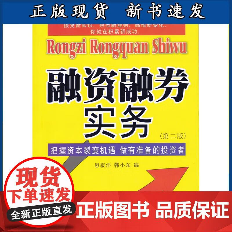 融资融券实务(第二版） 9787550421851西南财经大学出版社 愚寂沣,韩小东 编 97875