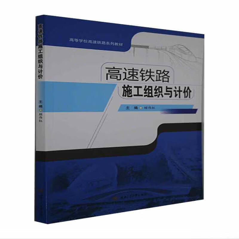 高速铁路施工组织与计价 西南交通大学出版社