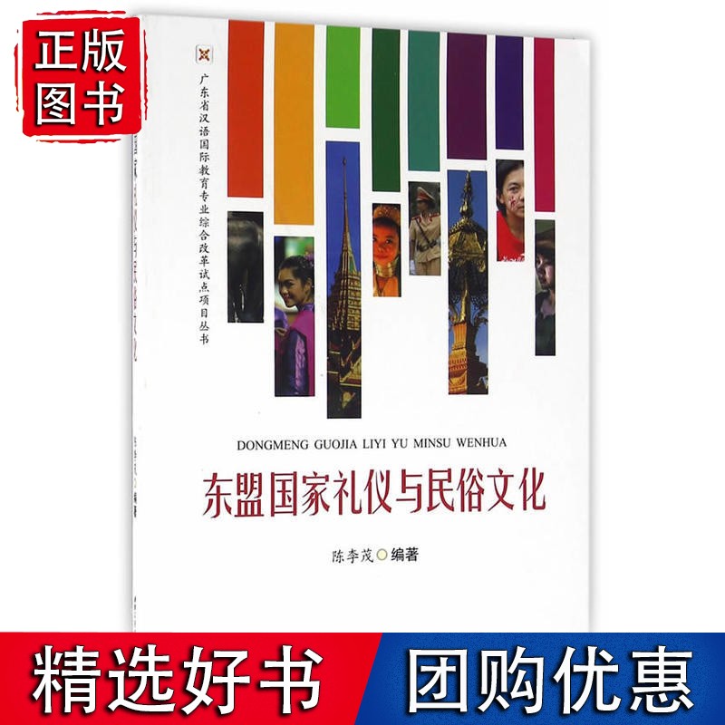 东盟国家礼仪与民俗文化