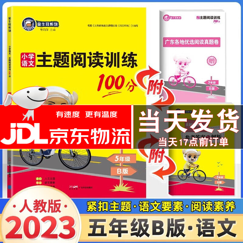 2023秋金牛耳小学语文主题阅读训练100分五年级上下册AB版 金牛耳主题阅读训练 五年级下册B版
