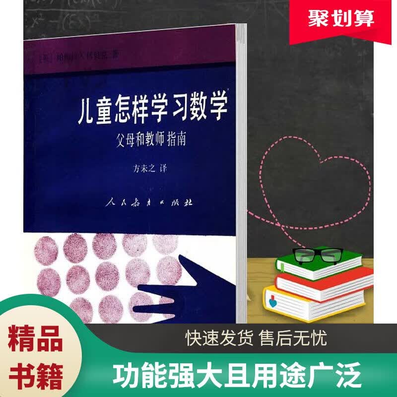 儿童怎样学习数学 父母和教师指南