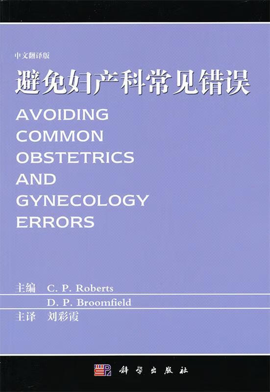 避免妇产科常见错误
