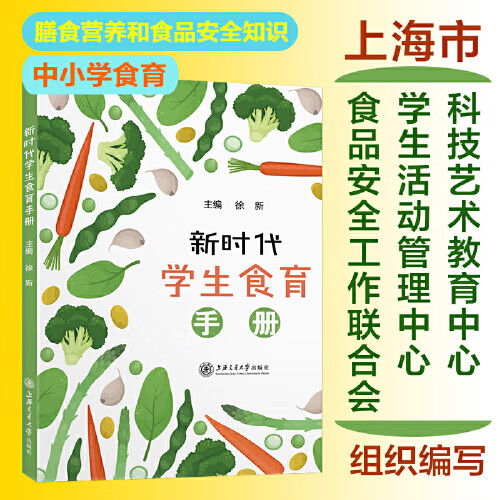 新时代学生食育手册【现货】