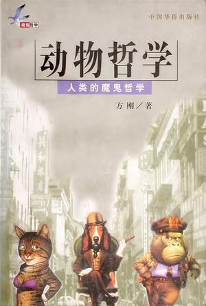 动物哲学 方刚【书】