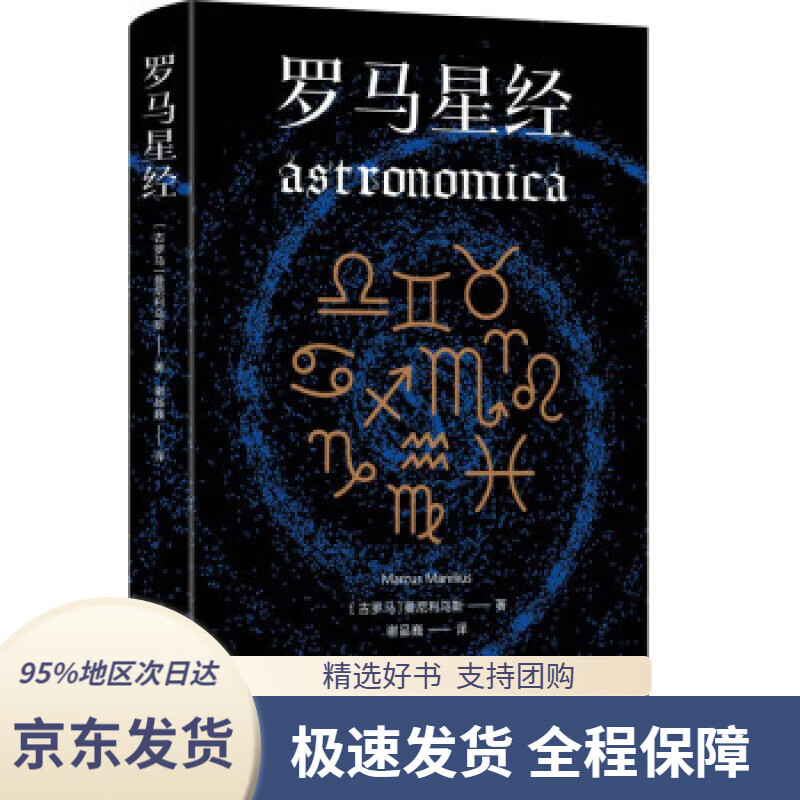 【 京东配送 支持团购】罗马星经