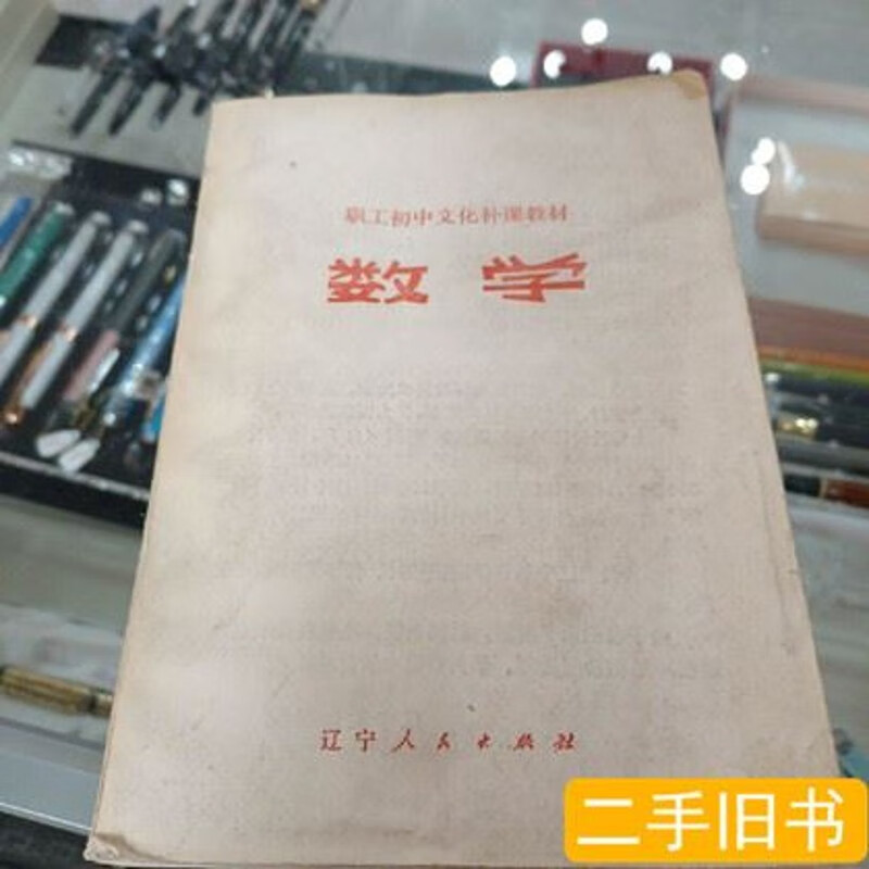 8新职工初中文化补课教材数学 无 1982辽宁人民出版社