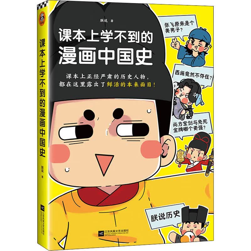 课本上学不到的漫画中国史