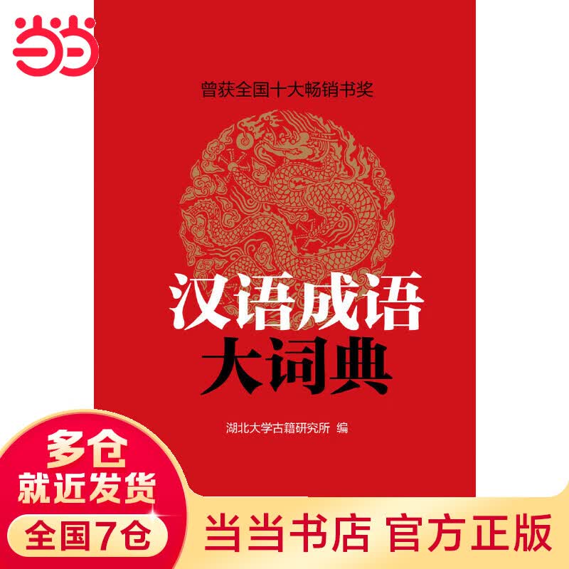 汉语成语大词典