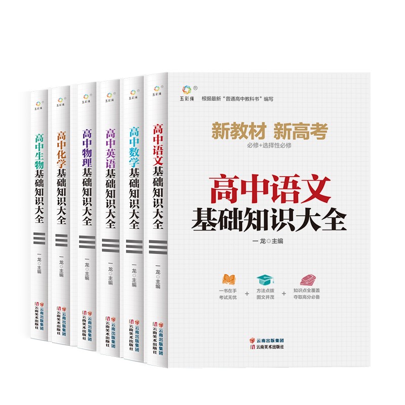 高中基础知识大全（理科全6册）必修+选择性必修--高一二三通用：数学+语文+英语+物理+化学+生物