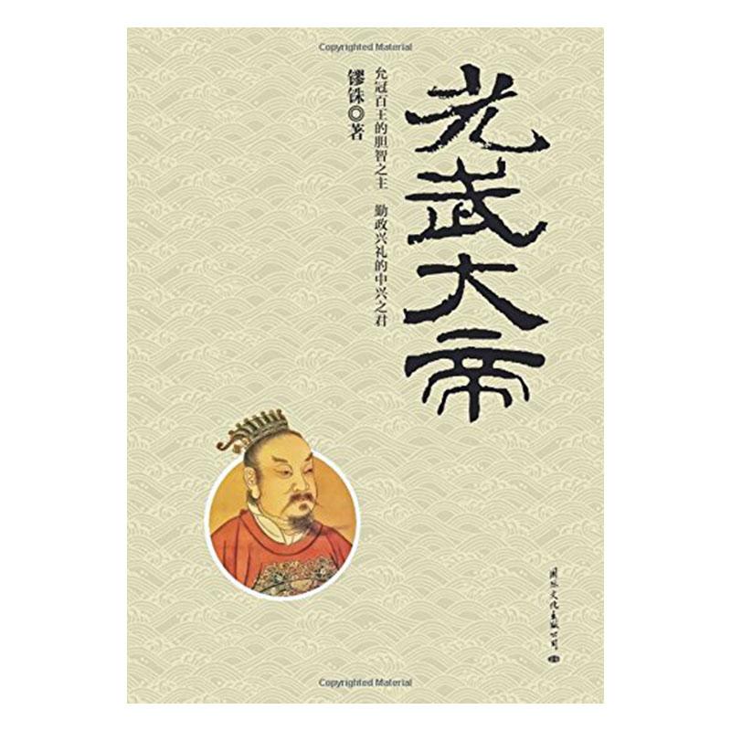 光武大帝/传记/镠铢著/国际文化出版公司/9787512509078