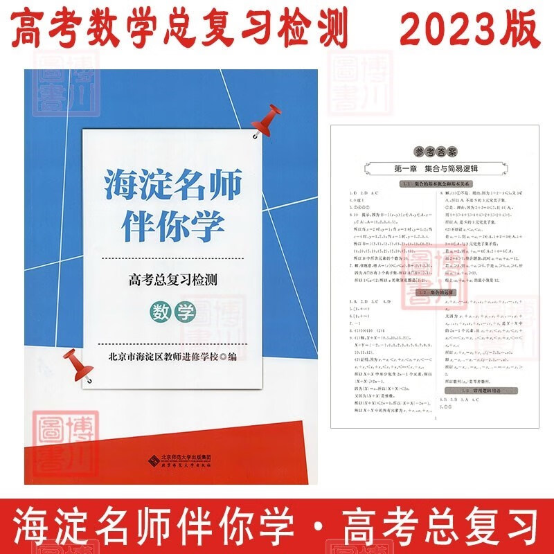 2023版23春海淀名师伴你学高考总复习检测 数学 北京高考高中总复习检测备考复习资料