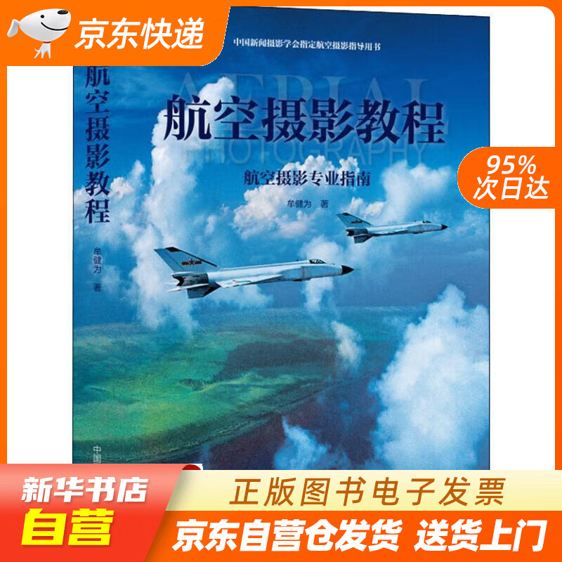 航空摄影教程 牟健为 中国摄影出版社