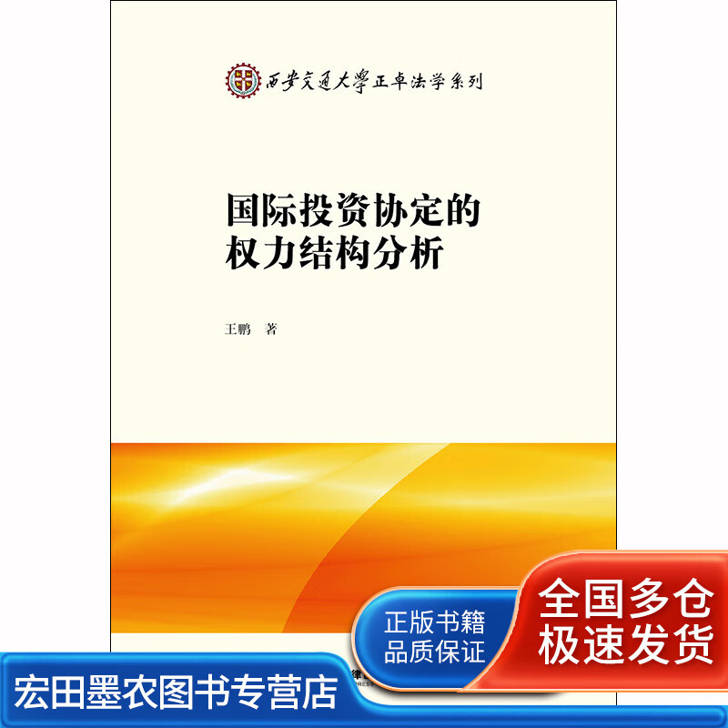 国际投资协定的权力结构分析【好书】