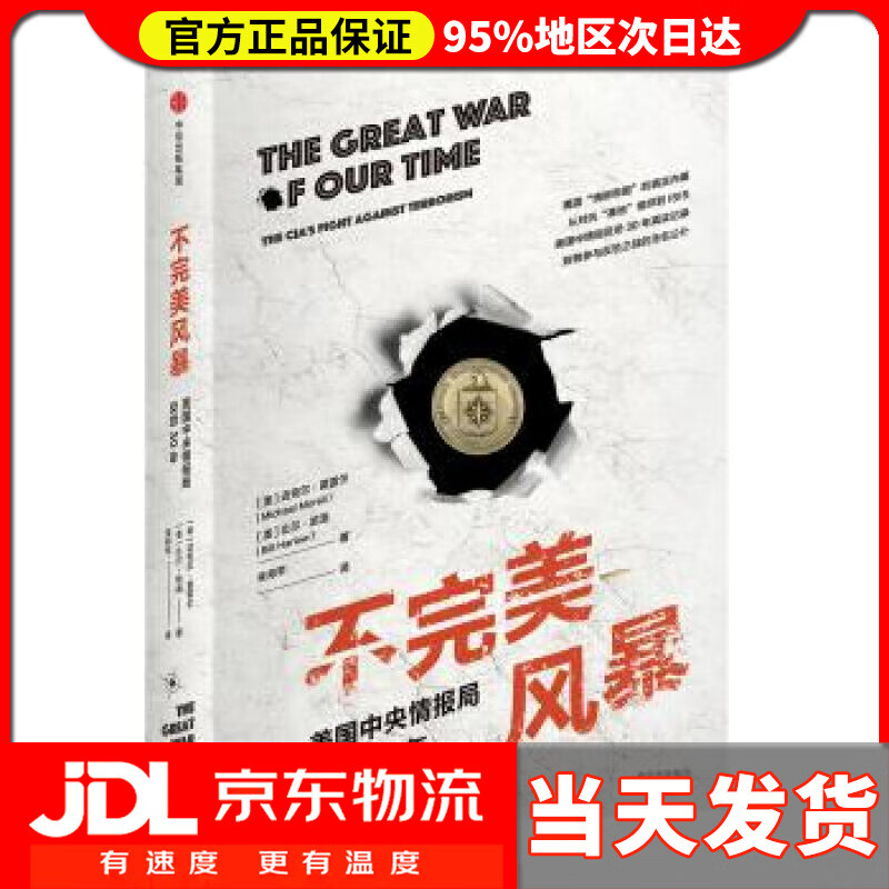 不完美风暴 美国中央情报局反恐30年 中信出版社 [美]迈克尔·莫雷尔（MichaelMorell)