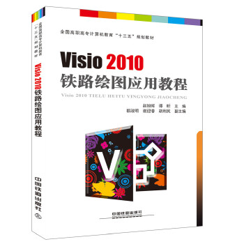全国高职高专计算机教育“十三五”规划教材:Visio 2010 铁路绘图应用教程 赵旭辉,谭昕