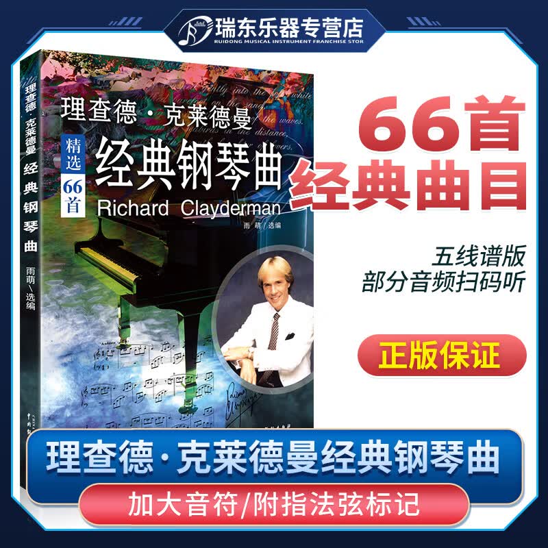 理查德克莱德曼经典钢琴流行歌曲大全琴谱曲集五线谱入门基础教程曲谱王子乐谱初学带指法世界名曲纯音乐