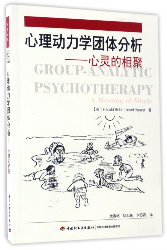 心理动力学团体分析--心灵的相聚