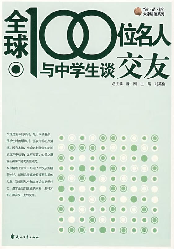 全球100位名人与中学生谈交友